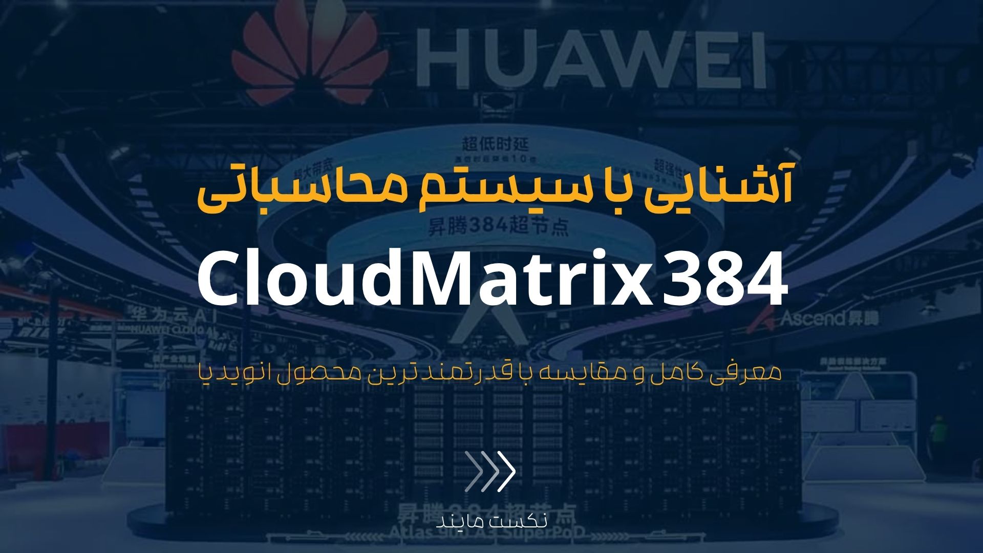 آشنایی با CloudMatrix 384، محصول هواوی برای رقابت با Nvidia | نکست مایند